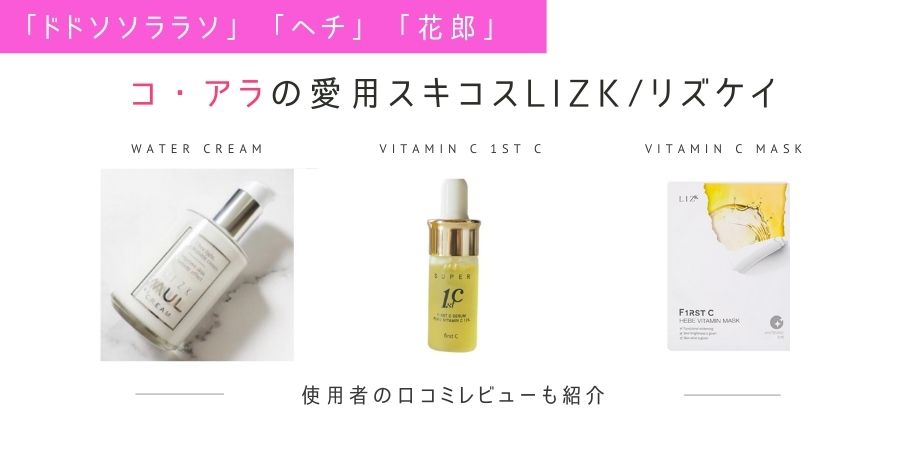 コ・アラ愛用スキコスLIZK/リズケイは韓国で大人気のエイジングケアアイテム | 海外ドラマコスメ口コミレビュー
